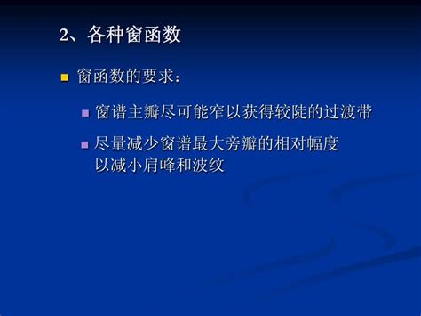 第七章 Fir数字滤波器的设计方法2word文档在线阅读与下载无忧文档