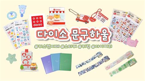 다이소 신상 하울ㅣ키스컷마테ㅣ여름신상ㅣ다이소굿즈ㅣ키링 Youtube
