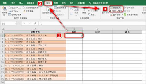 善用 Excel 『ctrl E』快速鍵，將資料分割擷取、合併、修改並『快速填入』儲存格的用法