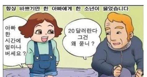 아빠의 한 시간을 돈으로 사는 만화