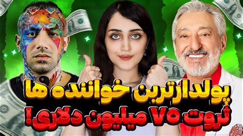 پولدارترین خواننده های ایرانی ثروت باورنکردنی 10 تا از پولدارترین