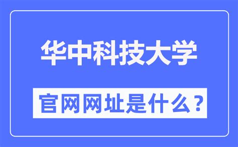 华中科技大学官网网址（cn）学习力