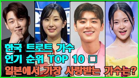 한국 트로트 가수 인기 순위 Top 10 일본에서 가장 사랑받는 가수는 1위는 누구일까요 Youtube