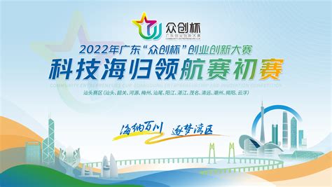 云现场 广东“众创杯”创业创新大赛科技海归领航赛（汕头赛区）初赛