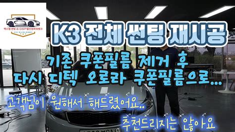 K3썬팅 평택썬팅제거재시공 자동차썬팅 맥스엠평택 K3 기존 썬팅 제거후 전체 재시공 Youtube