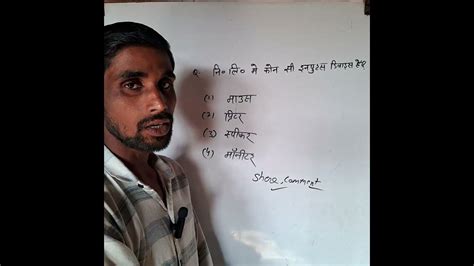 Input Device का उत्तर बताओ Youtube