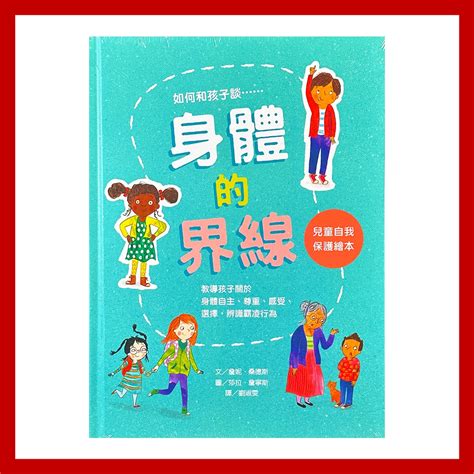 小魯文化 身體的界線：兒童自我保護繪本 親子共讀 童書 繪本【chichi媽咪】 蝦皮購物