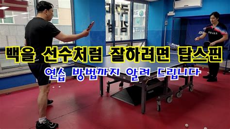 백을 선수처럼 잘하려면 탑스핀 연습 방법까지 알려 드립니다 Youtube