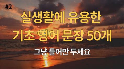 화이팅 잉글리시 2 실생활에 유용한 기초 영어 50문장｜기초영어회화｜자면서 듣는 영어｜그냥 틀어만 두세요｜영어공부｜영어 문장 반복 듣기 Youtube