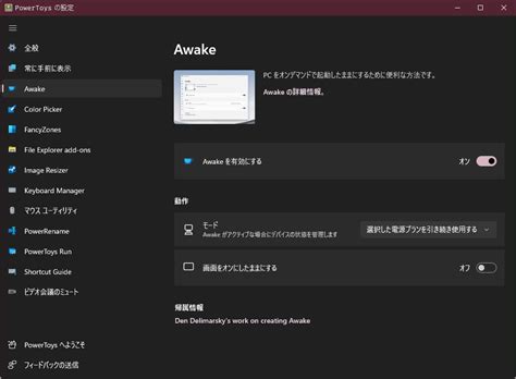 powertoys を利用し windows を起動し続ける・画面を自動オフさせない方法 lonely mobiler