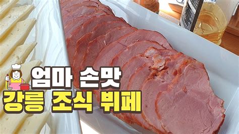 강릉 조식 맛있는 홈메이드 가정식 브런치 뷔페 라티엔다 네이버 Tv