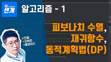 알고리즘 1 피보나치 수열 재귀함수 동적계획법 센치한개발자 Youtube