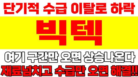 주식 빅텍 단기적 수급 이탈로 하락 여기 구간만 오면 상승나온다 재료넘치고 수급만 오면 해결 Youtube