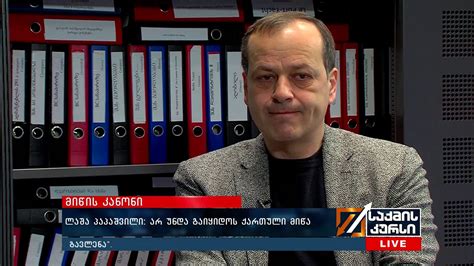 ლაშა პაპაშვილი არ უნდა გაიყიდოს ქართული მიწა Youtube