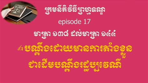 ក្រមនីតិវិធីព្រហ្មទណ្ឌ Episode 17 មាត្រា ១៣៨ ដល់មាត្រា ១៤៤ ការតាំងខ្លួនជាដើមបណ្ដឹងរដ្ឋប្បវេណី