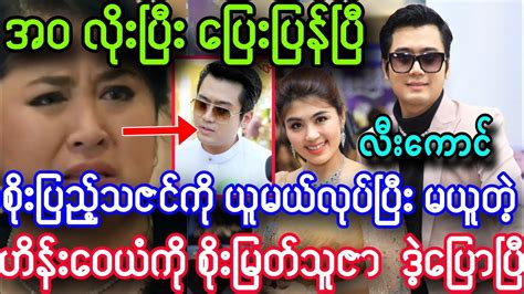 စိုးပြည့်သဇင်ကို ယူမယ်လုပ်ပြီး တာဝန်မယူတဲ့ ဟိန်းဝေယံ ပြသနာ တက်ကုန်ပြီ၊၊ Youtube