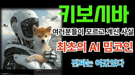 최초의 Ai 밈코인 챗gpt가 만들어낸 Ai 밈 근본 그 자체 그리고 높은 수익률까지 이보다 확실하고 매력있는 코인 못봤습니다