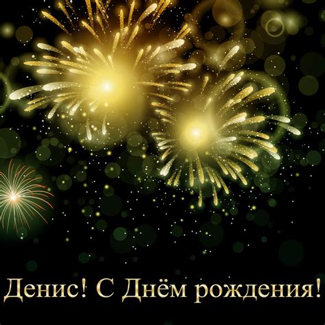 Картинка с красивым салютом на День рождения Денису