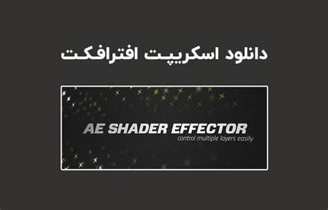 دانلود اسکریپت ae shader effector v1 0 3 برای افترافکت win mac