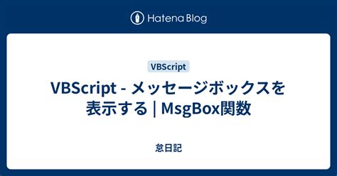 Vbscript メッセージボックスを表示する Msgbox関数 怠日記