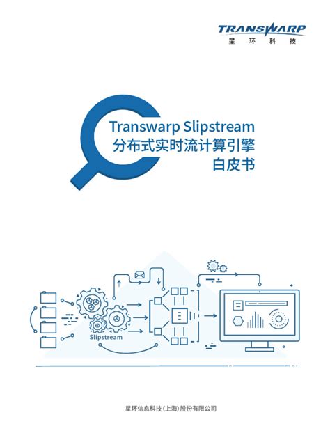 Transwarpslipstream白皮书中文版v8 0 1 0 Pdf
