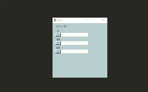 python PySimpleGUIでSliderの範囲を設定する mebee