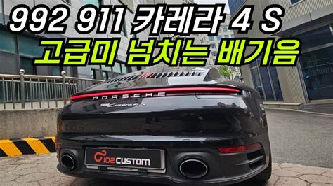 포르쉐 992 911 카레라 4s 고급미 넘치는 배기 튜닝 Youtube