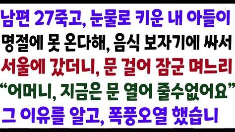 반전신청사연남편 27에 죽고 홀로키운 아들이 명절에 못 온다해 음식 보자기에 싸서 서울에 갔더니 어머니지금은 문 열어 줄수 없어요 신청사연 사이다썰 사연