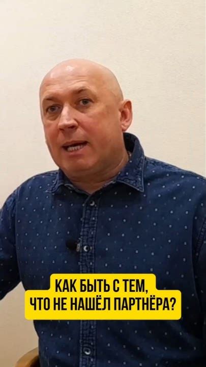 Как быть с тем что не нашёл партнёра осознанность силасознания