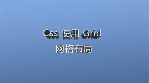 Css 使用 Grid 网格布局 Youtube