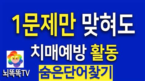 3문제 찾아도 관찰력 천재 숨은단어찾기치매예방 334 Youtube