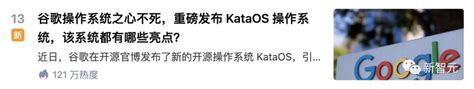 死磕操作系统！谷歌重磅发布开源kataos，网友：「谷歌坟场」喜 1 知乎