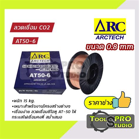 ลวดเชื่อมco2 Arctech รุ่นat50 6 ขนาด08mm บรรจุ15กก Shopee Thailand