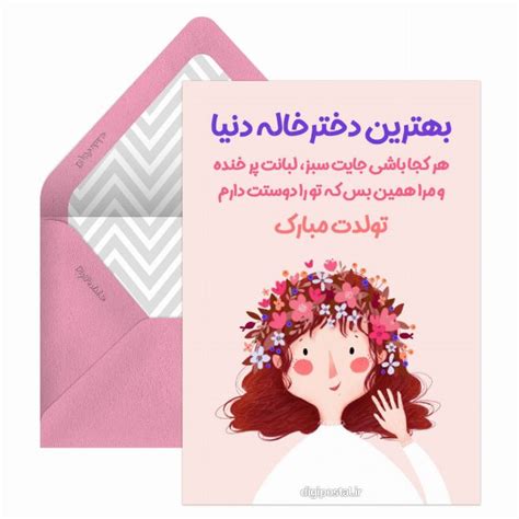 تولدت دختر خاله کارت پستال دیجیتال