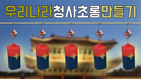 꿀티처와 우리나라 전통 명절 청사초롱 만들기어린이집 유치원 영유아교구traditional Korean Lantern