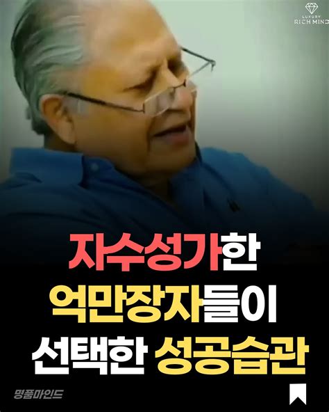 명품마인드 📚 자수성가한 억만장자들의 성공 습관 성공한 사람들에게 공통된 비밀이 있다는 걸 아시나요 🎩 바로 독서입니다 놀라운 사실은 자수성가한 백만장자의 88가