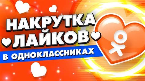КАК НАКРУТИТЬ ЛАЙКИ в ОДНОКЛАССНИКАХ БЕСПЛАТНО НАКРУТКА КЛАССОВ ОК БЫСТРО и БЕЗОПАСНО Youtube