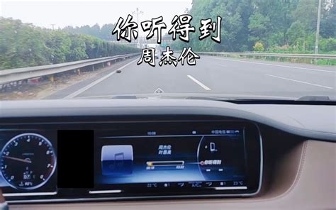 《你听得到》周杰伦 迈巴赫s级and柏林之声音响试听 迈巴赫柏林之声音乐汇 迈巴赫柏林之声音乐汇 哔哩哔哩视频