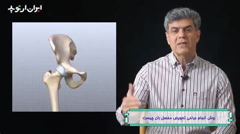 روش جراحی تعویض مفصل ران چیست نماشا
