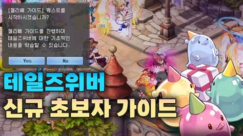 테일즈위버 2023년 리뉴얼 초보자 가이드 추가됐습니다 Youtube