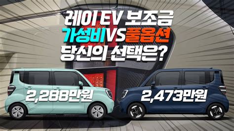 레이 Ev 전기차 》 지리는 보조금 포함해서 뽑아본 ‘견적and컬러and옵션 Top 3 Youtube