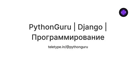 PythonGuru Django Программирование Teletype