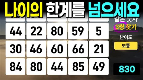 나이는 숫자에 불과합니다 같은숫자찾기 치매예방퀴즈 치매예방활동 숫자퀴즈 숫자찾기 단어퀴즈 치매테스트 Youtube