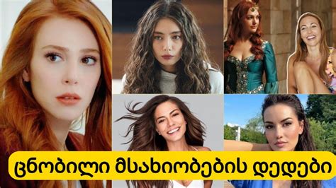 ცნობილი მსახიობების დედები ზოგიერთი მათგანი ძალიან ჰგავს დედას Youtube