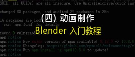 编辑器 blender 入门教程（四）：动画制作 zero开发 segmentfault 思否