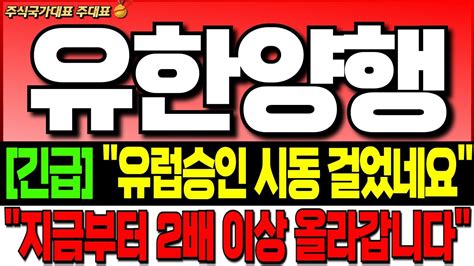 유한양행 주가 전망 간급 유럽승인 시동 걸었네요 지금부터 2배 이상 올라가는 이유 확인하세요 유한양행 유한양행주가전망유한양행주가분석 유한양행목표가
