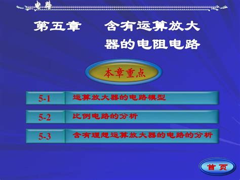 电路分析基础 第五章 word文档在线阅读与下载 无忧文档