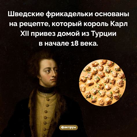 Происхождение шведских фрикаделек