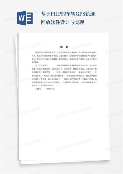 基于php的车辆gps轨迹回放软件设计与实现word模板下载编号qvxapyed熊猫办公