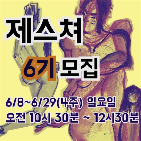 수경화실 제스쳐 Gesture 6기 모집 안내 크로키를 하기 위해 기초를 다지는 시간 인체의 구조를 파악하고 동작 원리를 파악하여 인체의 동작을 그려보는 수업입니다
